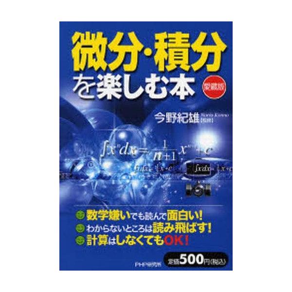 商品名：中古単行本(実用) ≪数学≫ 微分・積分を楽しむ本 愛蔵版数学科学・自然