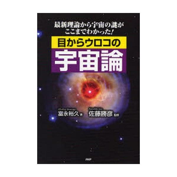 商品名：中古単行本(実用) ≪天文学・宇宙科学≫ 目からウロコの宇宙論 最新理論から宇宙の謎がここまでわかった!天文学・宇宙科学科学・自然