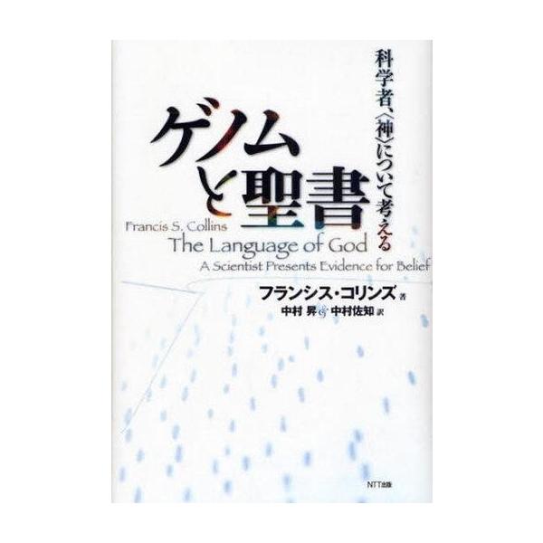 商品名：中古単行本(実用) ≪自然科学≫ ゲノムと聖書 科学者、＜神＞について考え自然科学科学・自然