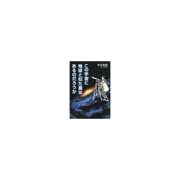 商品名：中古単行本(実用) ≪天文学・宇宙科学≫ この宇宙に地球と似た星はあるのだろうか天文学・宇宙科学科学・自然