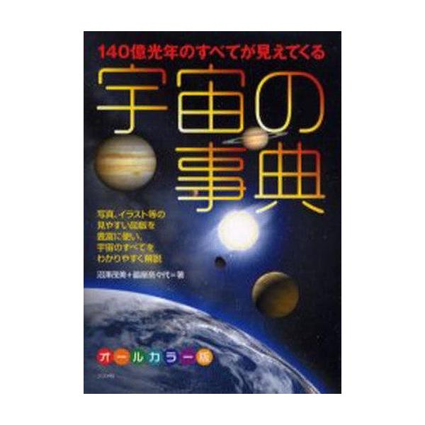 商品名：中古単行本(実用) ≪天文学・宇宙科学≫ 140億光年のすべてが見えてくる 宇宙の事典天文学・宇宙科学科学・自然