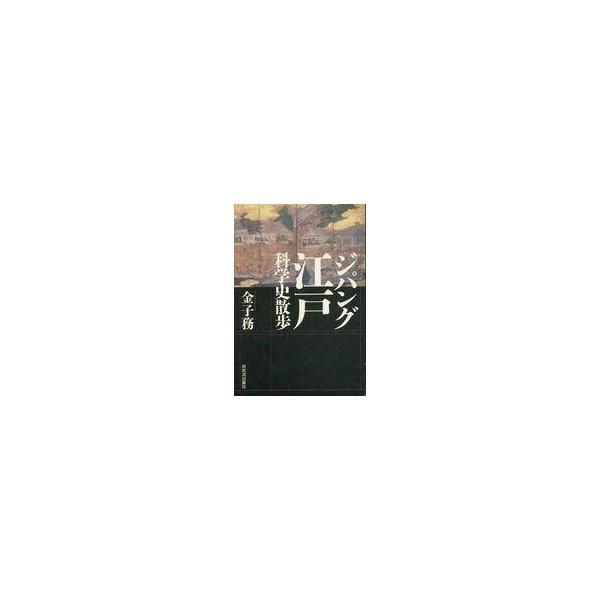 商品名：中古単行本(実用) ≪自然科学≫ ジパング江戸科学史散歩自然科学科学・自然