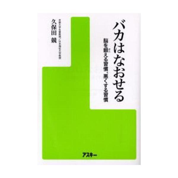 商品名：中古単行本(実用) ≪医学≫ バカはなおせる 脳を鍛える習慣、悪くする習慣医学科学・自然