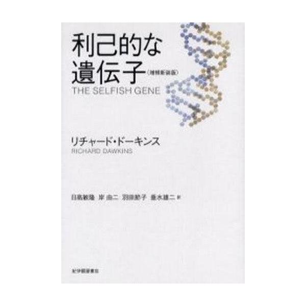 商品名：中古単行本(実用) ≪生物科学・一般生物学≫ 利己的な遺伝子 増補新装版生物科学・一般生物学科学・自然単行本