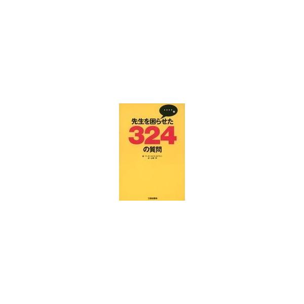 商品名：中古単行本(実用) ≪自然科学≫ 先生を困らせた324の質問 / マーチン・M・ゴール自然科学