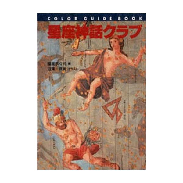 商品名：中古単行本(実用) ≪天文学・宇宙科学≫ 星座神話クラブ天文学・宇宙科学科学・自然カラー・ガイド・ブック