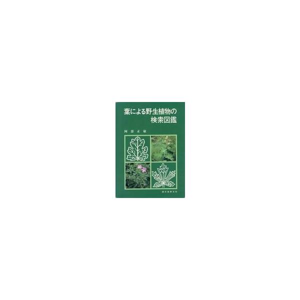 商品名：中古単行本(実用) ≪植物学≫ 葉による野生植物の検索図鑑植物学科学・自然