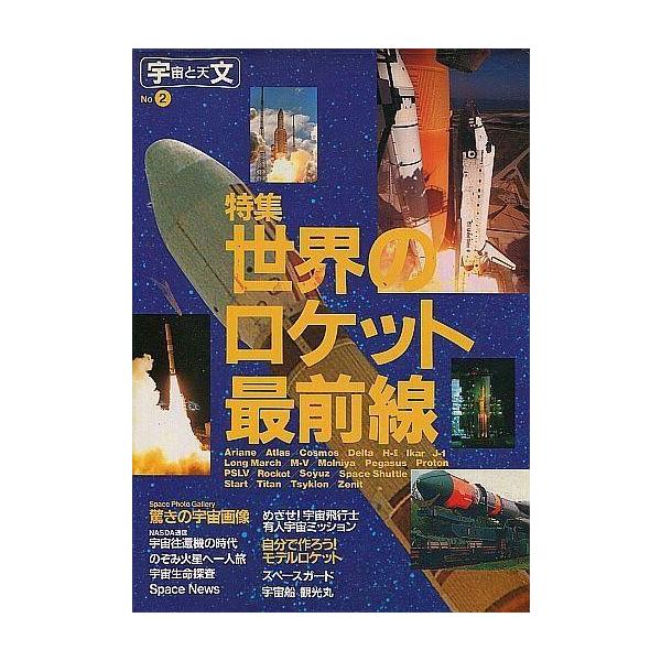 商品名：中古単行本(実用) ≪天文学・宇宙科学≫ 特集・世界のロケット最前線 宇宙と天文 No.2天文学・宇宙科学科学・自然
