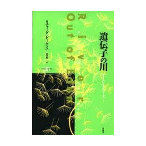 商品名：中古単行本(実用) ≪生物科学・一般生物学≫ 遺伝子の川生物科学・一般生物学科学・自然サイエンス・マスターズ 1