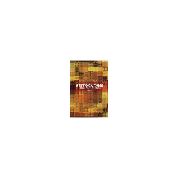 商品名：中古単行本(実用) ≪医学≫ 苦悩することの希望 専門家のサファリングの人類学医学政治・経済・社会