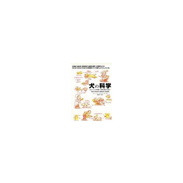商品名：中古単行本(実用) ≪科学・自然≫ 犬の科学 ほんとうの性格・行動・歴史を知 / S・ブディアンスキー科学・自然