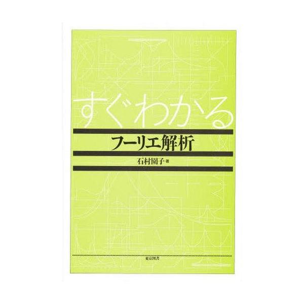 商品名：中古単行本(実用) ≪数学≫ すぐわかるフーリエ解析数学科学・自然
