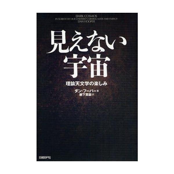 商品名：中古単行本(実用) ≪天文学・宇宙科学≫ 見えない宇宙 理論天文学の楽しみ天文学・宇宙科学科学・自然