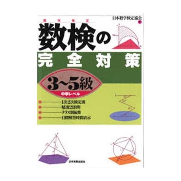 商品名：中古単行本(実用) ≪科学・自然≫ 数検の完全対策 3〜5級 中学レベル / 日本数学検定協会科学・自然科学・自然