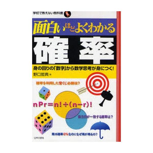 商品名：中古単行本(実用) ≪数学≫ 面白いほどよくわかる 確率数学科学・自然学校で教えない教科書