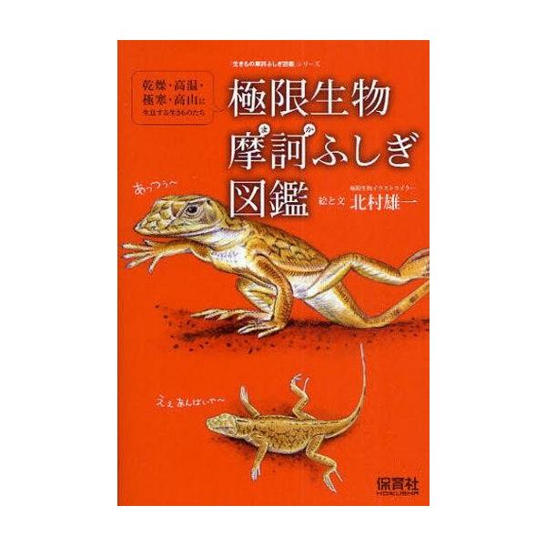 商品名：中古単行本(実用) ≪生物科学・一般生物学≫ 極限生物摩訶ふしぎ図鑑生物科学・一般生物学科学・自然「生きもの摩訶ふしぎ図鑑」シリーズ