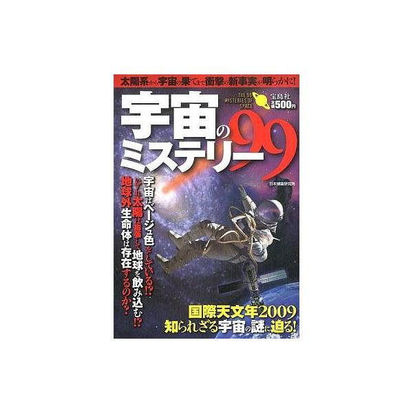 商品名：中古単行本(実用) ≪天文学・宇宙科学≫ 宇宙のミステリー99天文学・宇宙科学科学・自然