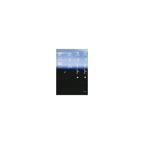 商品名：中古単行本(実用) ≪科学・自然≫ スィート・スィート・ホーム / 野口聡一科学・自然科学・自然