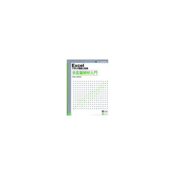 商品名：中古単行本(実用) ≪数学≫ Excelで学ぶ理論と技術多変量解析入門 / 竹内光悦数学コンピュータ/Excel技術実践ゼミ
