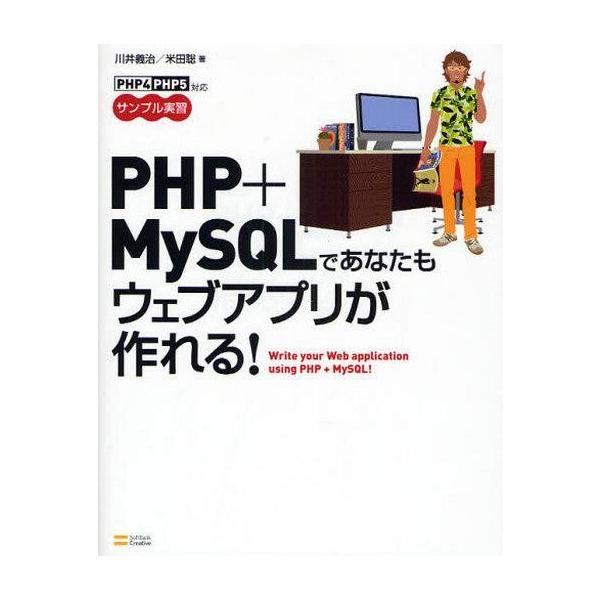 商品名：中古単行本(実用) ≪コンピュータ≫ PHP+MySQLであなたもウェブアプリが作れる☆川井義治コンピュータコンピュータ