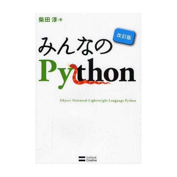 商品名：中古単行本(実用) ≪コンピュータ≫ みんなのPython 改訂版コンピュータコンピュータ