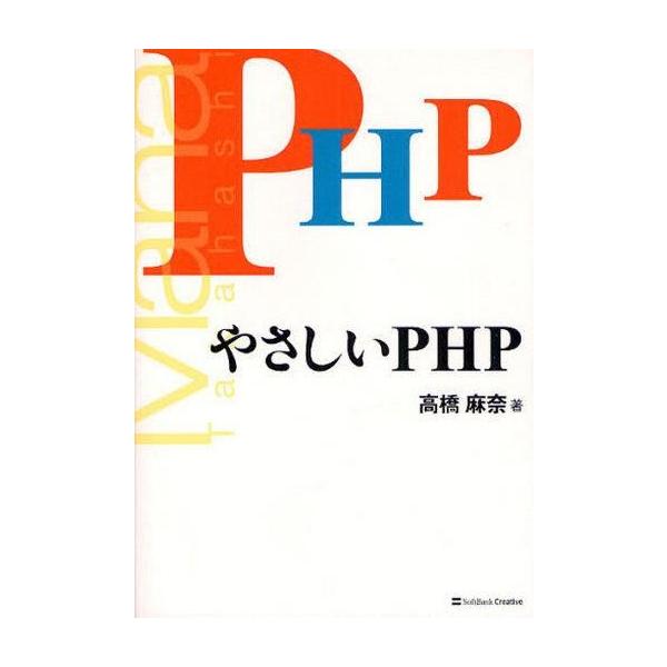 商品名：中古単行本(実用) ≪コンピュータ≫ やさしいPHPコンピュータコンピュータ