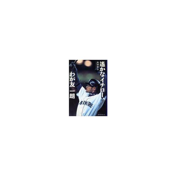 商品名：中古単行本(実用) ≪スポーツ・体育≫ 遙かなイチロー、わが友一朗 / 義田貴士スポーツ・体育