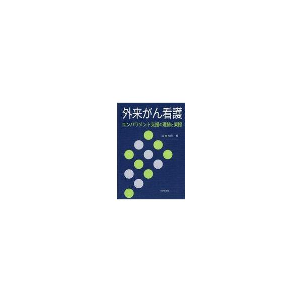 商品名：中古単行本(実用) ≪医学≫ 外来がん看護 エンパワメント支援の理論と実際医学健康・医療