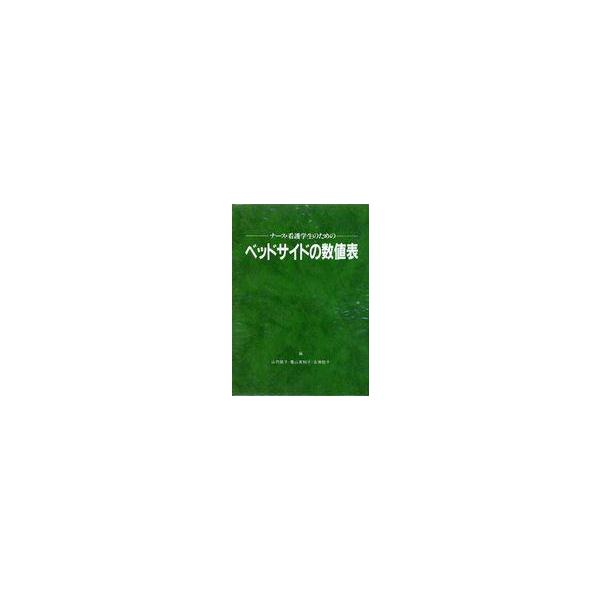 商品名：中古単行本(実用) ≪医学≫ ナース・看護学生のためのベッドサイドの数値表医学