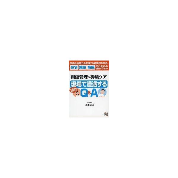 商品名：中古単行本(実用) ≪医学≫ 創傷管理＆褥瘡ケア現場で遭遇するQ＆A いまさら聞けない医学健康・医療皮膚の治癒力を促進する効果的な方法。在宅施設病院それぞれの現場でできる!