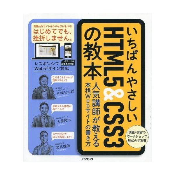 商品名：中古単行本(実用) ≪コンピュータ≫ いちばんやさしいHTML5 ＆ CSS3の教本 人気講師が教える本格Webサイトの書き方コンピュータコンピュータ