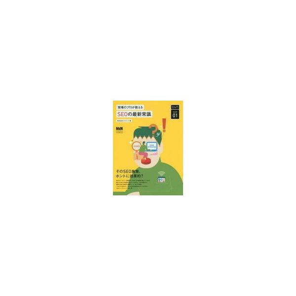 商品名：中古単行本(実用) ≪コンピュータ≫ 現場のプロが教えるSEOの最新常識コンピュータコンピュータ知らないと困るWebの新ルール ISSUE01