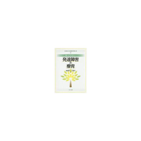 商品名：中古単行本(実用) ≪宗教・哲学・自己啓発≫ 知っておきたい発達障害の療育 / 尾崎康子宗教・哲学・自己啓発乳幼児期における発達障害の理解と支援 2