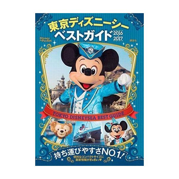 商品名：中古単行本(実用) ≪運輸・交通≫ 16-17 東京ディズニーシーベストガ運輸・交通趣味・雑学Disney in Pocket