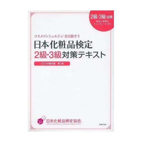 商品名：中古単行本(実用) ≪家政学・生活科学≫ 日本化粧品検定2級・3級対策テキスト コスメの教科書 コスメコンシェルジュを目指そう家政学・生活科学生活・暮らし