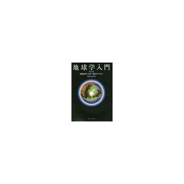商品名：中古単行本(実用) ≪地球科学・地学≫ 地球学入門 第2版 惑星地球と大気・海洋 / 酒井治孝地球科学・地学趣味・雑学