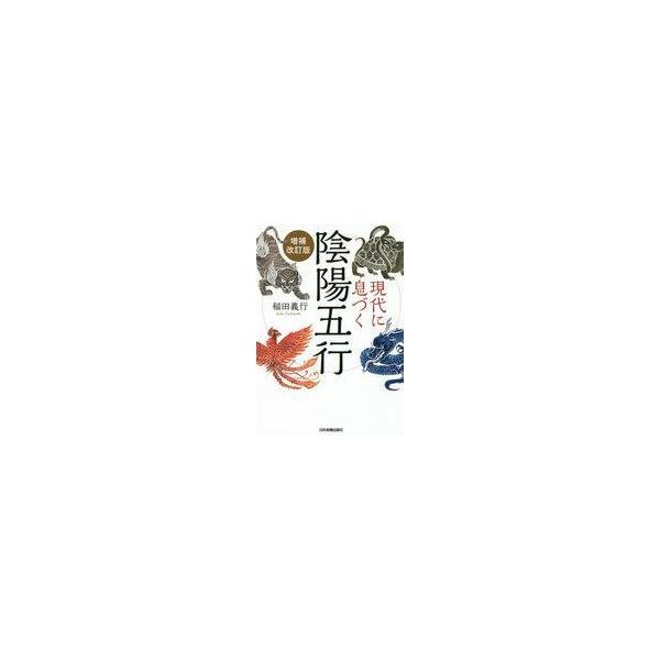 商品名：中古単行本(実用) ≪宗教・哲学・自己啓発≫ 増補改訂版 現代に息づく陰陽五行 / 稲田義行宗教・哲学・自己啓発