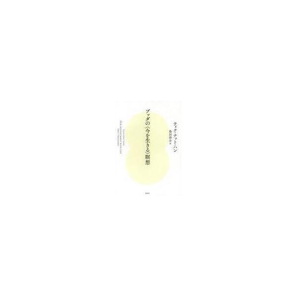 商品名：中古単行本(実用) ≪仏教≫ ブッダの「今を生きる」瞑想仏教宗教・哲学・自己啓発