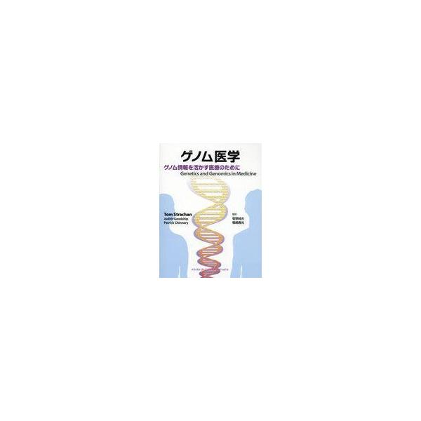 商品名：中古単行本(実用) ≪医学≫ ゲノム医学 ゲノム情報を活かす医療のために医学健康・医療