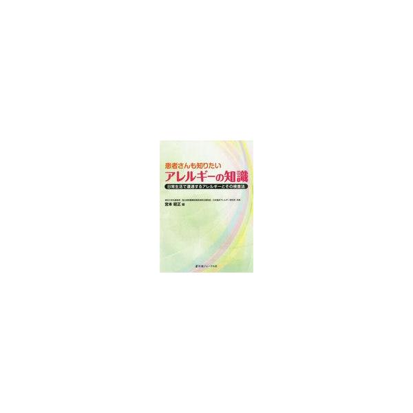 商品名：中古単行本(実用) ≪医学≫ 患者さんも知りたいアレルギーの知識医学健康・医療