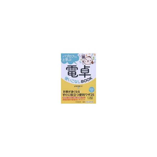 商品名：中古単行本(実用) ≪数学≫ パブロフくんと学ぶ電卓使いこなしBOOK数学政治・経済・社会
