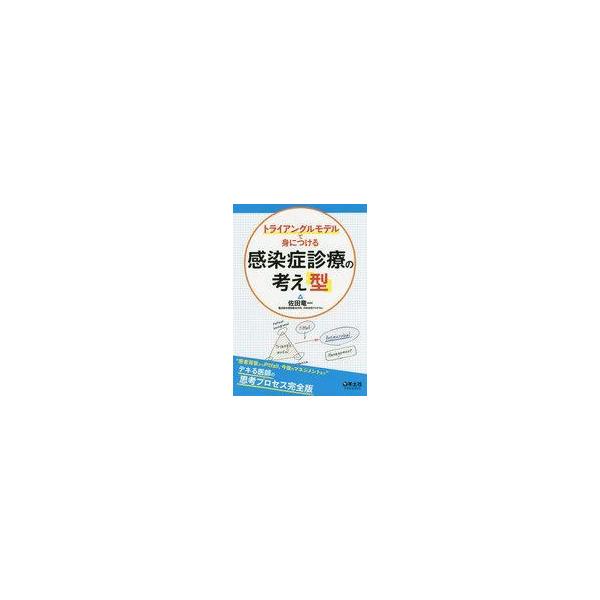 商品名：中古単行本(実用) ≪医学≫ トライアングルモデルで身につける感染症診療の考え「型」 患者背景からPitfall、今後のマネジメントまでデキる医師の思考プロセス完全版医学健康・医療