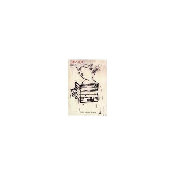 商品名：中古単行本(実用) ≪日本エッセイ・随筆≫ 子鹿の休息日本エッセイ・随筆サブカルチャーThe first collection of poems