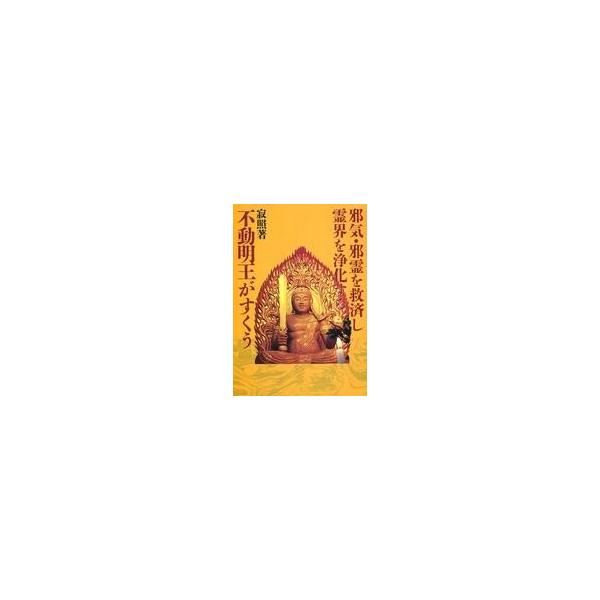 商品名：中古単行本(実用) ≪心理学≫ 不動明王がすくう 邪気・邪霊を救済し霊界を浄化する心理学宗教・哲学・自己啓発単行本