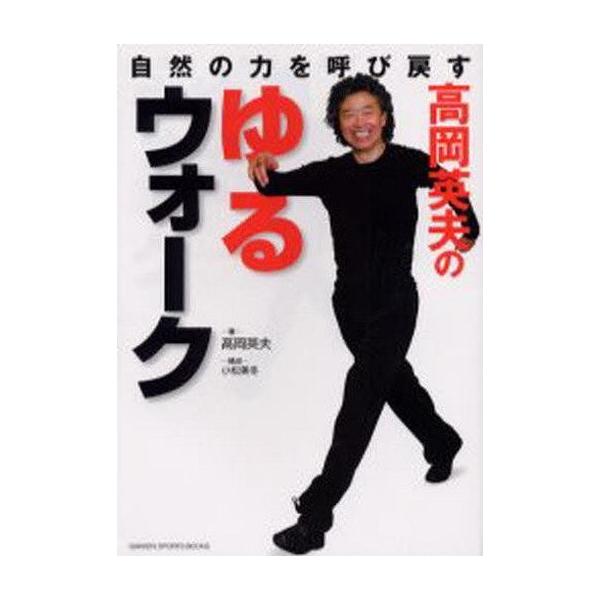 商品名：中古単行本(実用) ≪医学≫ 自然の力を呼び戻す高岡英夫のゆるウォーク医学スポーツGAKKEN SPORTS BOOKS