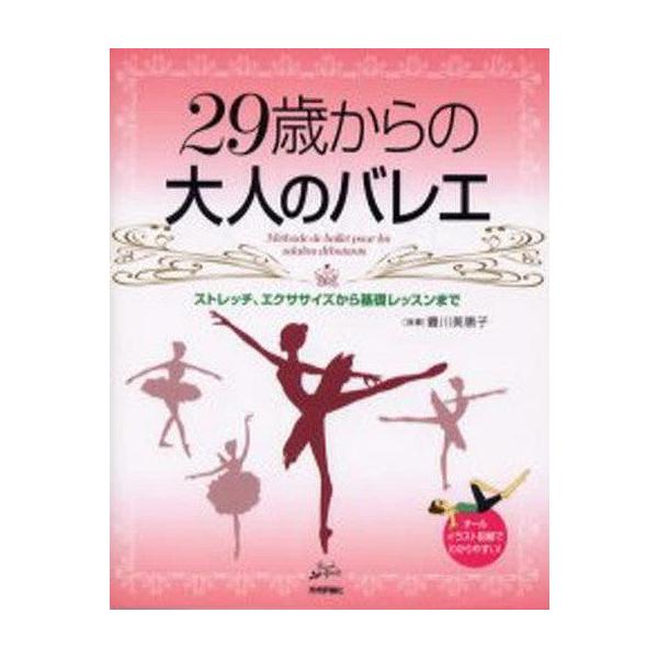 商品名：中古単行本(実用) ≪スポーツ≫ 29歳からの大人のバレエ〜ストレッチ、エ / 豊川美惠子スポーツスポーツRucola Booksシリーズ