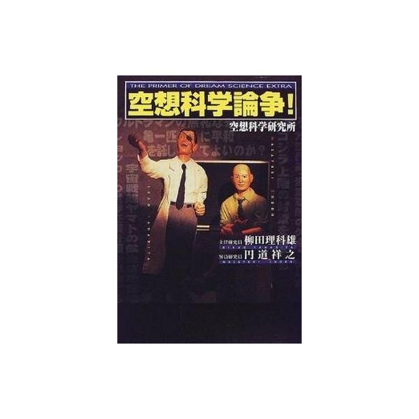 商品名：中古単行本(実用) ≪科学・自然≫ 空想科学論争! / 柳田理科雄科学・自然単行本