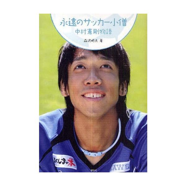商品名：中古単行本(実用) ≪スポーツ・体育≫ 永遠のサッカー小僧 中村憲剛物語スポーツ・体育スポーツ