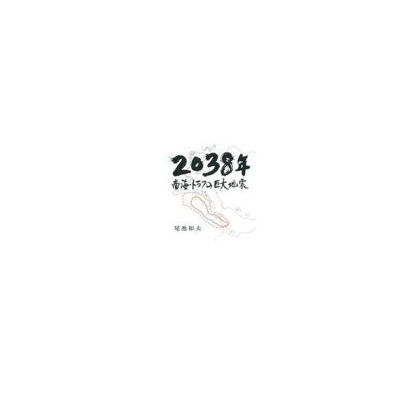 商品名：中古単行本(実用) ≪地球科学・地学≫ 2038年 南海トラフの巨大地震地球科学・地学