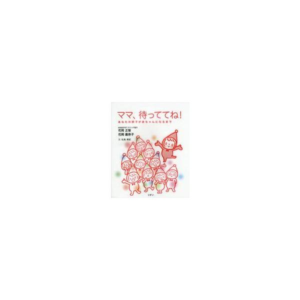 商品名：中古単行本(実用) ≪家政学・生活科学≫ ママ、待っててね! あなたの卵子が赤ちゃんになるまで 赤ちゃんが欲しいと願うすべてのカップルのために…家政学・生活科学生活・暮らし